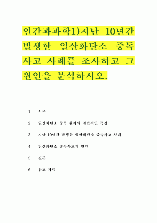 인간과과학1)지난 10년간 발생한 일산화탄소 중독사고 사례를 조사하고 그 원인을 분석하시오.