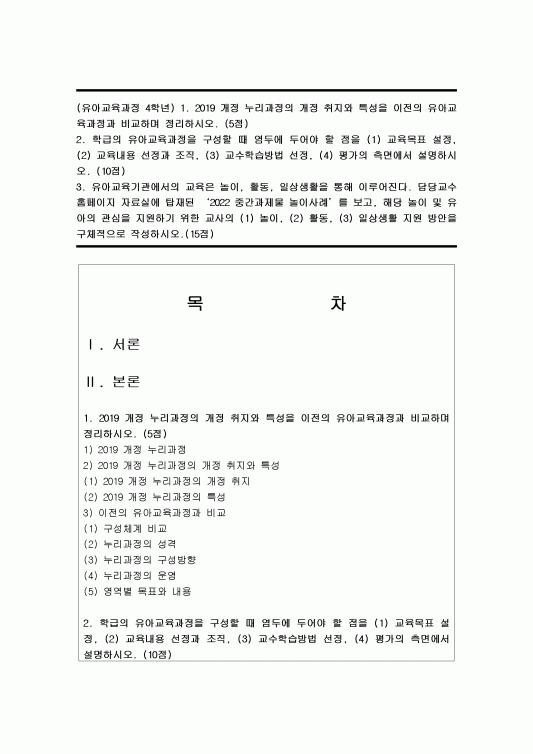 (유아교육과정 4학년) 1. 2019 개정 누리과정의 개정 취지와 특성을 이전의 유아교육과정과 비교하며 정리하시오. (5점)