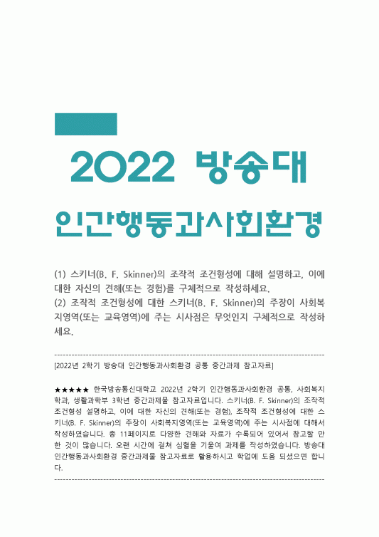 인간행동과사회환경 2022] 1) 스키너의 조작적 조건형성에 대해 설명하고, 이에 대한 자신의 견해(또는 경험) 2) 조작적 조건형성에 대한 스키너의 주장이 사회복지영역(또는 교육영역)에 주는 시사점 -2022년 방송대 인간행동과사회환경