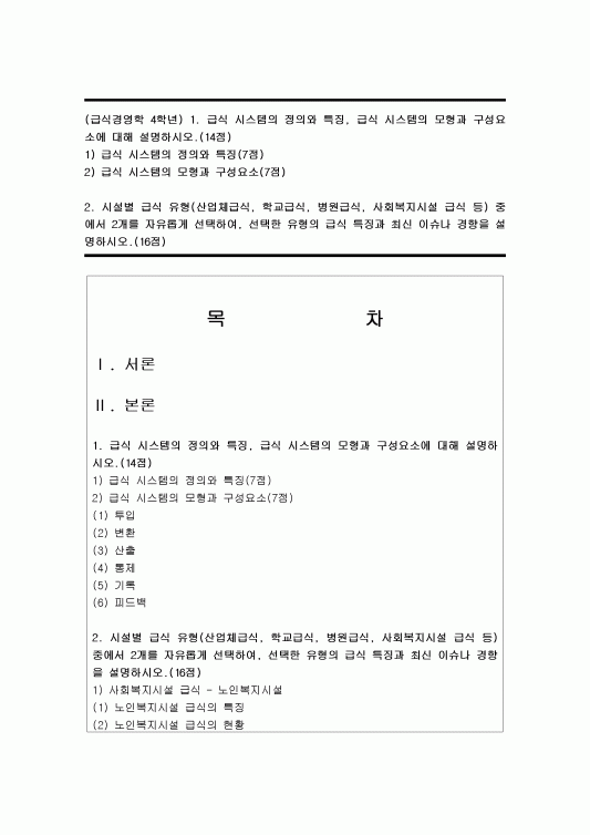 (급식경영학 4학년) 1. 급식 시스템의 정의와 특징, 급식 시스템의 모형과 구성요소에 대해 설명하시오.(14점)