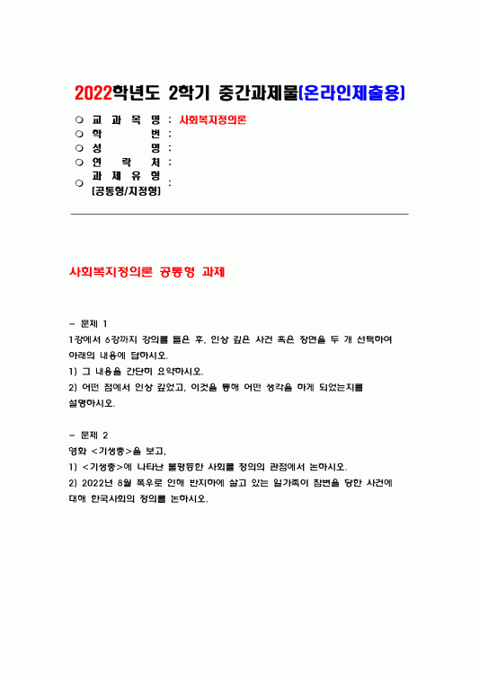 사회복지정의론 2022] 1강에서 6강까지 강의를 들은 후, 인상 깊은 사건 혹은 장면을 두 개 선택하여 아래의 내용에 답하시오. 영화 <기생충>을 보고, <기생충>에 나타난 불평등한 사회를 정의의 관점에서 논하시오. 2022년 8월 폭우로 인해 반지하에 살고 있는 일가족이 참변을 당한 사건에 대해 한국사회의 정의를 논하시오.