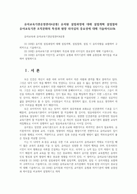 유아교육기관운영관리4공통) 유치원 설립과정에 대해 설립계획 설립절차 유아교육기관 조직문화의 특성과 원장 리더십의 중요성에 대해 기술하시오0k