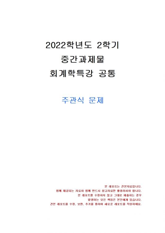 2022년 2학기 회계학특강 중간시험과제물 공통(주관식 문제)