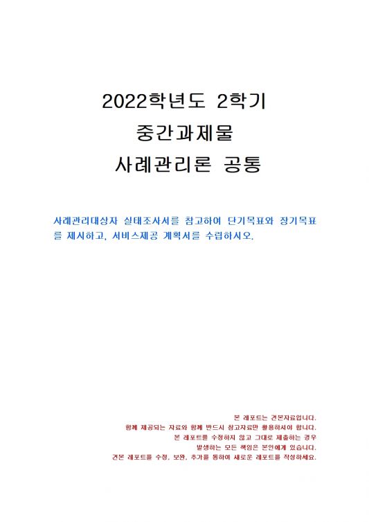 2022년 2학기 사례관리론 중간시험과제물 공통(사례관리대상자 실태조사서)
