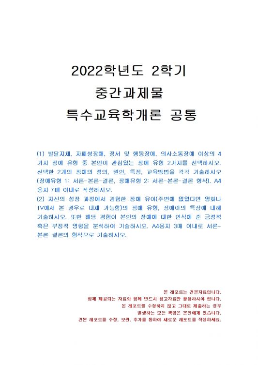 2022년 2학기 특수교육학개론 중간시험과제물 공통(본인이 관심있는 장애 유형)