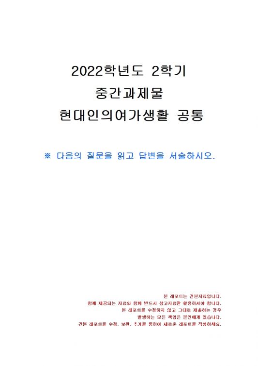 2022년 2학기 현대인의여가생활 중간시험과제물 공통(질문을 읽고 답변 서술)