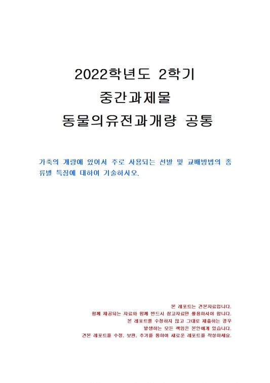 2022년 2학기 동물유전과개량 중간시험과제물 공통(가축의 개량에 있어서 선발, 교배방법)
