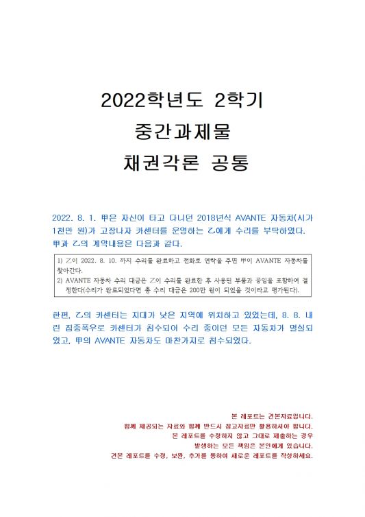 2022년 2학기 채권각론 중간시험과제물 공통(급부, 반대급부, 위험에 대한 개념)