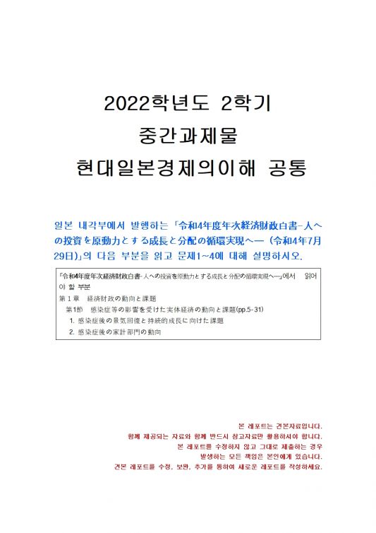2022년 2학기 현대일본경제의이해 중간시험과제물 공통(일본의 실질GDP의 움직임 등)