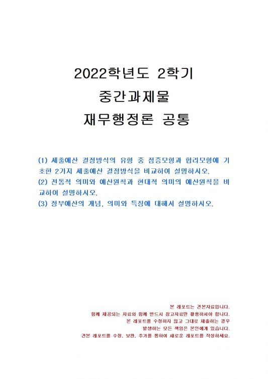 2022년 2학기 재무행정론 중간시험과제물 공통(점증모형과 합리모형, 정부예산의 개념 등)