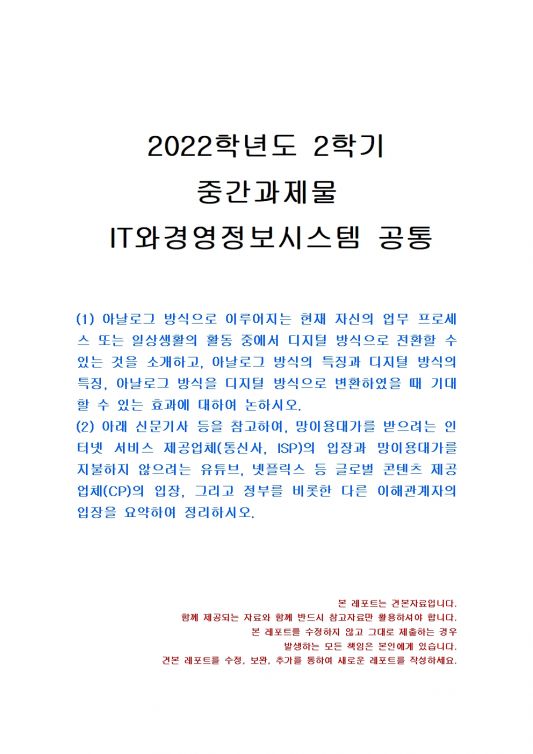 2022년 2학기 IT와경영정보시스템 중간시험과제물 공통(아날로그 방식에서 디지털 방식)