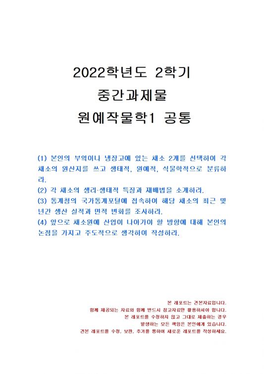2022년 2학기 원예작물학1 중간시험과제물 공통(채소의 생리·생태적 특징과 재배법)