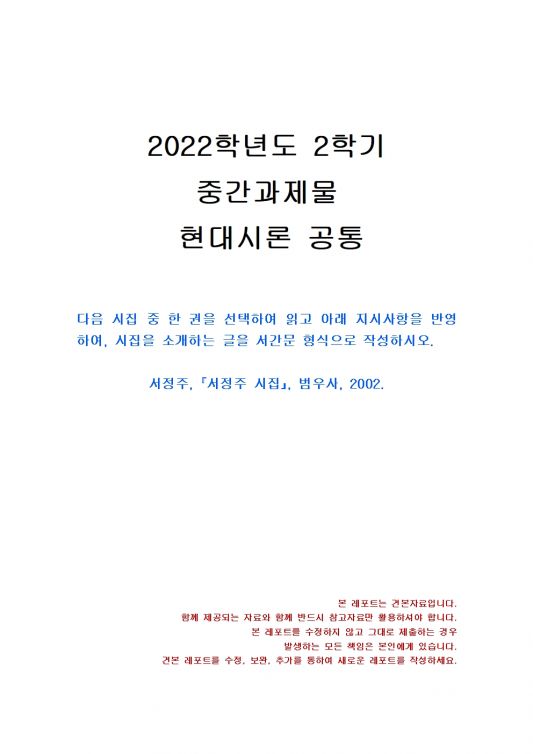 2022년 2학기 현대시론 중간시험과제물 공통(시집을 소개하는 글을 서간문 형식으로 작성)