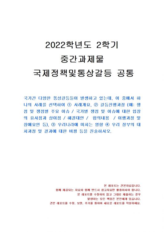2022년 2학기 국제정책및통상갈등 중간시험과제물 공통(국가간 다양한 통상갈등)