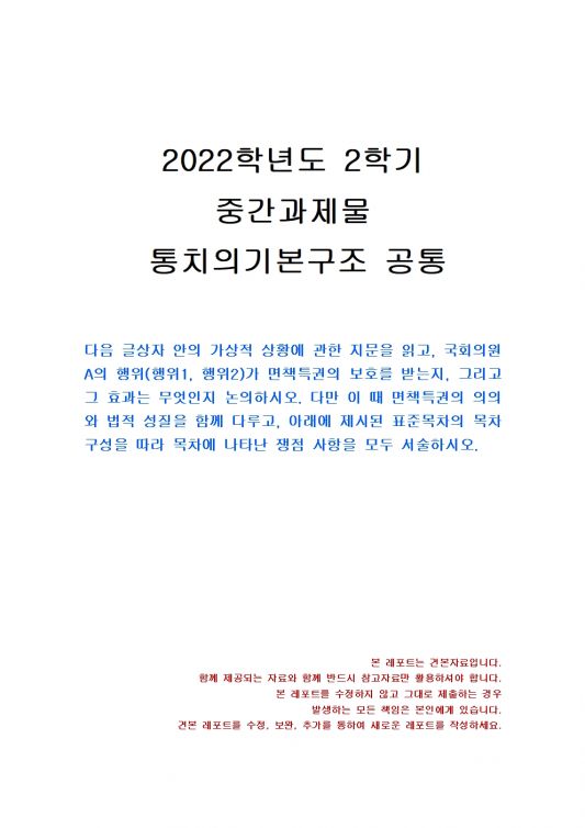 2022년 2학기 통치의기본구조 중간시험과제물 공통(국회의원 면책특권)