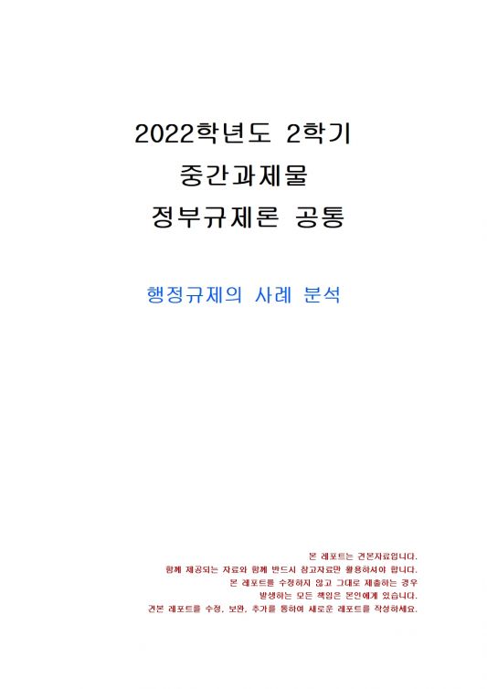 2022년 2학기 정부규제론 중간시험과제물 공통(행정규제의 사례 분석)