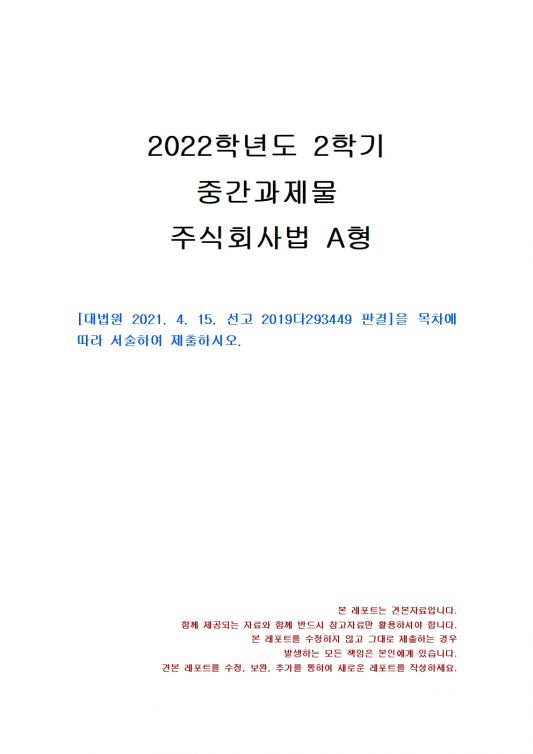 2022년 2학기 주식회사법 중간시험과제물 A형(선고 2019다293449 판결)