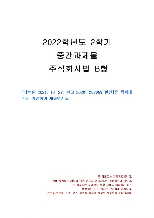 2022년 2학기 주식회사법 중간시험과제물 B형(선고 2020다208058 판결)