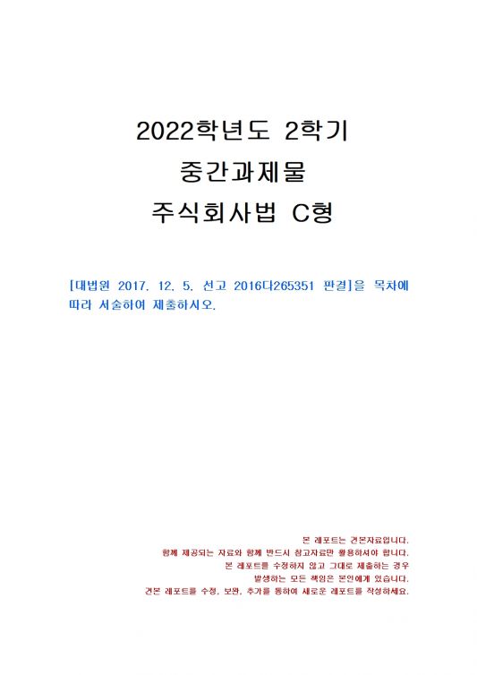 2022년 2학기 주식회사법 중간시험과제물 C형(선고 2016다265351 판결)