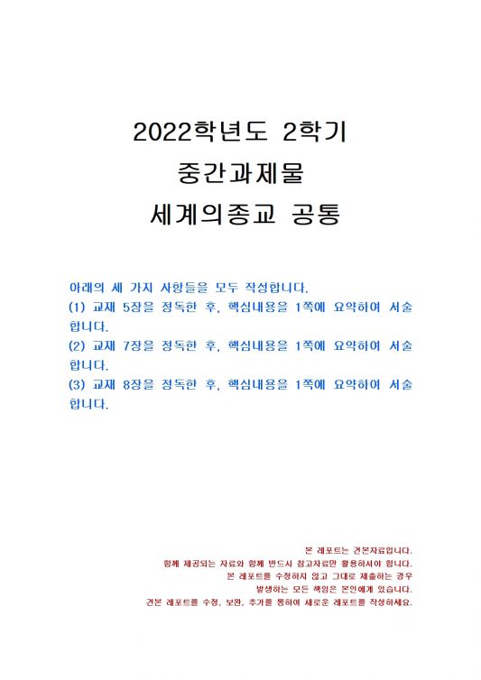 2022년 2학기 세계의종교 중간시험과제물 공통(교재 5, 7, 8장 요약)