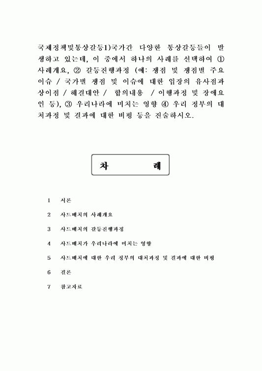 국제정책및통상갈등1)국가간 다양한 통상갈등들이 발생하고 있는데, 이 중에서 하나의 사례를 선택하여 ① 사례개요, ② 갈등진행과정 (예: 쟁점 및 쟁점별 주요 이슈 / 국가별 쟁점 및 이슈에 대한 입장의 유사점과 상이점 / 해결대안 / 합의내용 / 이행과정 및 장애요인 등), ③ 우리나라에 미치는 영향 ④ 우리 정부의 대처과정 및 결과에 대한 비평 등을 진술하시오.