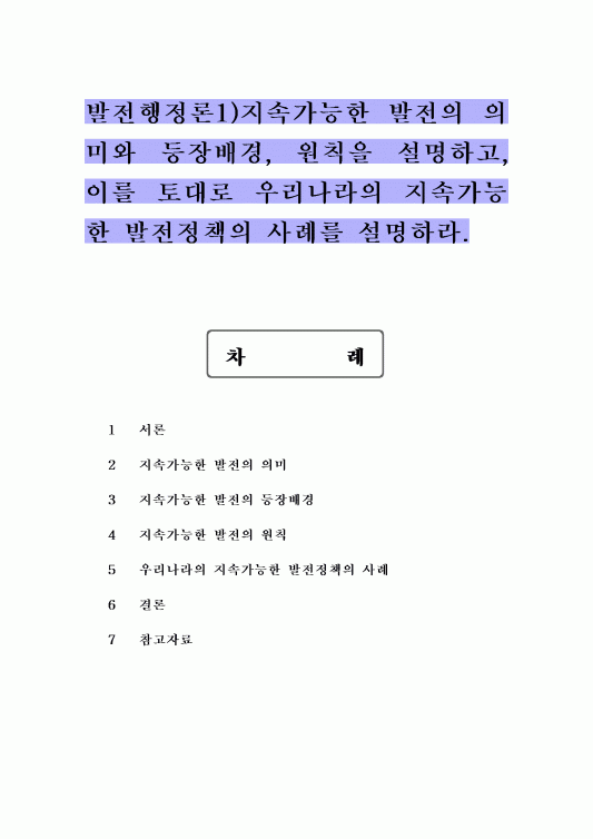 발전행정론1)지속가능한 발전의 의미와 등장배경, 원칙을 설명하고, 이를 토대로 우리나라의 지속가능한 발전정책의 사례를 설명하라.