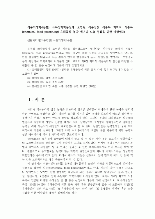 식품위생학4공통) 유독성화학물질에 오염된 식품섭취 식중독 화학적 식중독(chemical food poisoning) 유해물질-농약-제거법 노출 경감을 위한 예방법0k