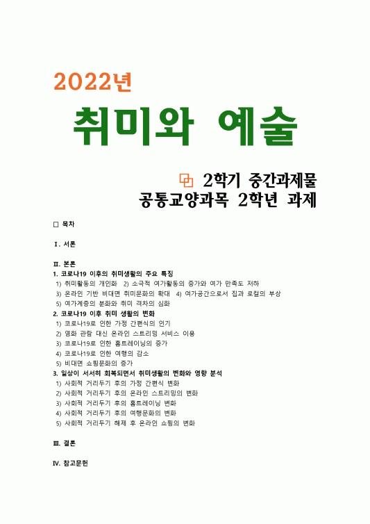 [취미와예술] 2022년 2학기 중간과제물, 코로나 19(COVID 19)로 중단되었던 일상이 서서히 회복되면서 우리 사회 구성원들의 취미 생활에 나타난 변화 분석, 현재의 취미생활이 코로나 19 팬데믹의 영향을 받고 있는 지의 여부와 내용 분석