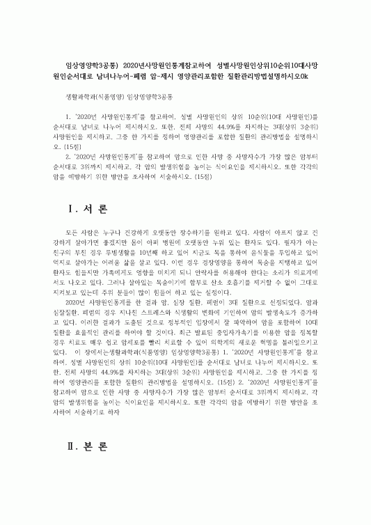 임상영양학3공통) 2020년사망원인통계참고하여 성별사망원인상위10순위10대사망원인순서대로 남녀나누어-폐렴 암-제시 영양관리포함한 질환관리방법설명하시오0k