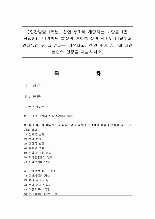 (인간발달 1학년) 성인 후기에 해당하는 사람을 1명 선정하여 인간발달 특성의 변화를 성인 전기와 비교해서 인터뷰한 뒤 그 결과