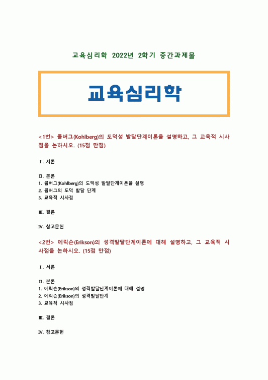 [교육심리학 2022년] 1. 콜버그(Kohlberg)의 도덕성 발달단계이론을 설명하고, 그 교육적 시사점을 논하시오. 2. 에릭슨(Erikson)의 성격발달단계이론에 대해 설명하고, 그 교육적 시사점을 논하시오.