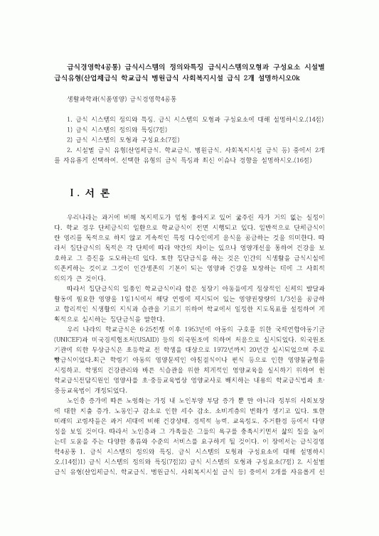 급식경영학4공통) 급식시스템의 정의와특징 급식시스템의모형과 구성요소 시설별 급식유형(산업체급식 학교급식 병원급식 사회복지시설 급식 2개 설명하시오0k