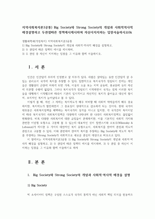 지역사회복지론3공통) Big Society와 Strong Society의 개념과 사회적역사적배경설명하고 두관점따른 정책예시제시하며 자신이지지하는 입장서술하시오0k