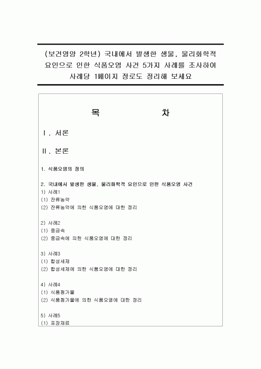 (보건영양 2학년) 국내에서 발생한 생물, 물리화학적 요인으로 인한 식품오염 사건 5가지 사례를 조사