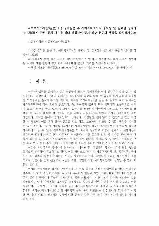 사회복지조사론3공통) 1강 강의들은 후 사회복지조사의 중요성 및 필요성 정리하고 사회복지 관련 통계 지표를 하나 선정하여 캡쳐 하고 본인의 생각을 작성하시오0k