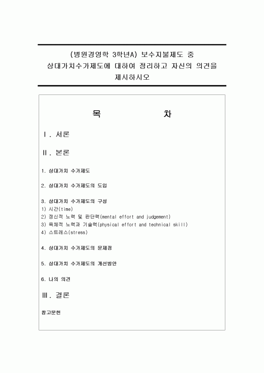 (병원경영학 3학년A) 보수지불제도 중 상대가치수가제도에 대하여 정리하고 자신의 의견을 제시하시오