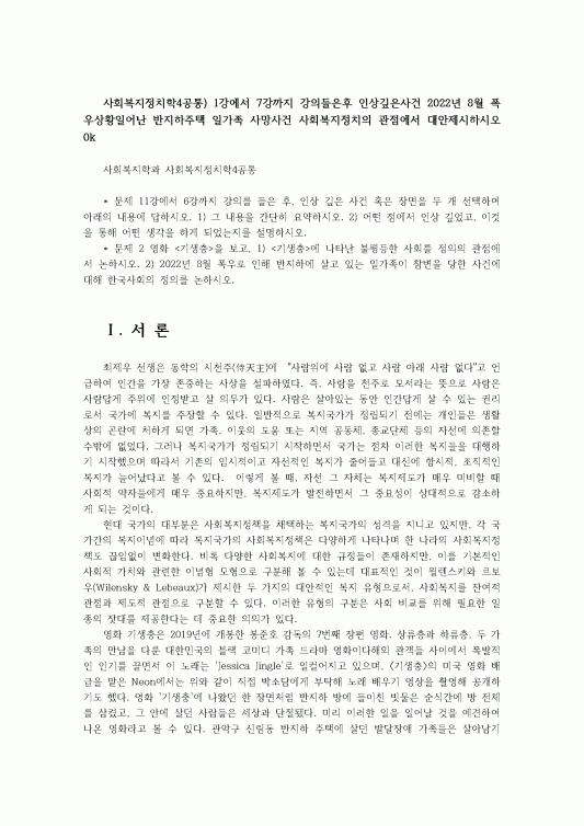 사회복지정치학4공통) 1강에서 7강까지 강의들은후 인상깊은사건 2022년 8월 폭우상황일어난 반지하주택 일가족 사망사건 사회복지정치의 관점에서 대안제시하시오0k