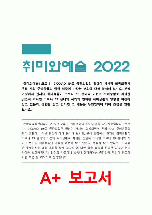 취미와예술 2022] 코로나 19(COVID 19)로 중단되었던 일상이 서서히 회복되면서 우리 사회 구성원들의 취미 생활에 나타난 변화 분석. 분석 과정에서 현재의 취미생활이 코로나 19 팬데믹 이전의 취미생활로 회귀한 것인지 아니면 코로나 19 팬데믹 시기의 변화된 취미생활의 영향을 여전히 받고 있는지, 영향을 받고 있다면 그 내용은 무엇인지 -취미와예술