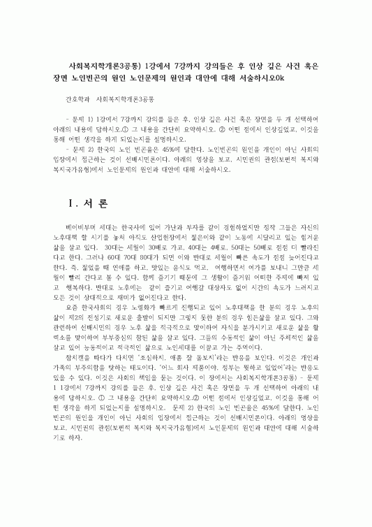사회복지학개론3공통) 1강에서 7강까지 강의들은 후 인상 깊은 사건 혹은 장면 노인빈곤의 원인 노인문제의 원인과 대안에 대해 서술하시오0k