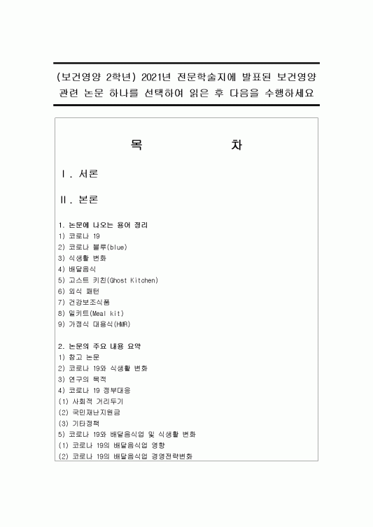 (보건영양 2학년) 2021년 전문학술지에 발표된 보건영양 관련 논문 하나를 선택하여 읽은 후 다음을 수행