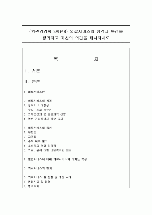 (병원경영학 3학년B) 의료서비스의 성격과 특성을 정리하고 자신의 의견을 제시하시오