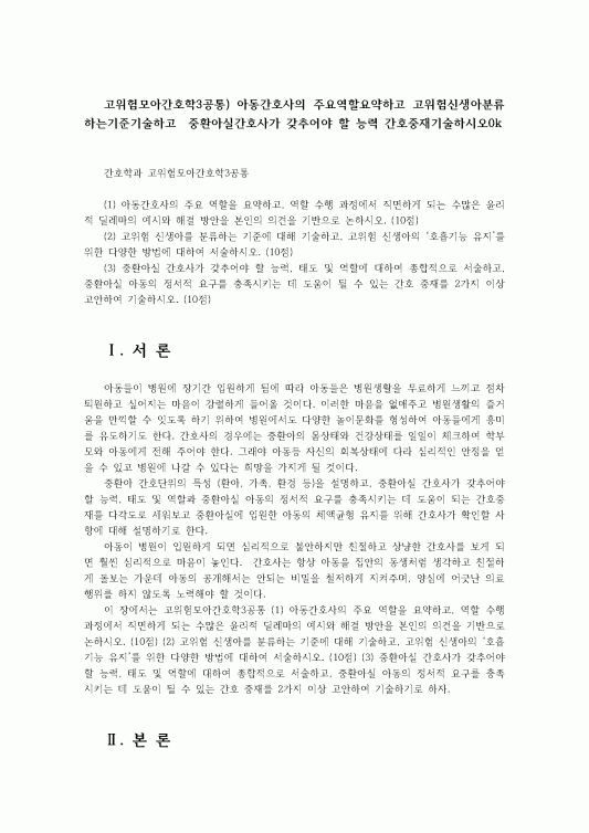 고위험모아간호학3공통) 아동간호사의 주요역할요약하고 고위험신생아분류하는기준기술하고  중환아실간호사가 갖추어야 할 능력 간호중재기술하시오0k