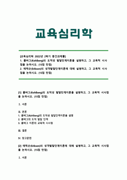 [교육심리학 2022] 1. 콜버그(Kohlberg)의 도덕성 발달단계이론을 설명하고, 그 교육적 시사점을 논하시오. 2. 에릭슨(Erikson)의 성격발달단계이론에 대해 설명하고, 그 교육적 시사점을 논하시오.