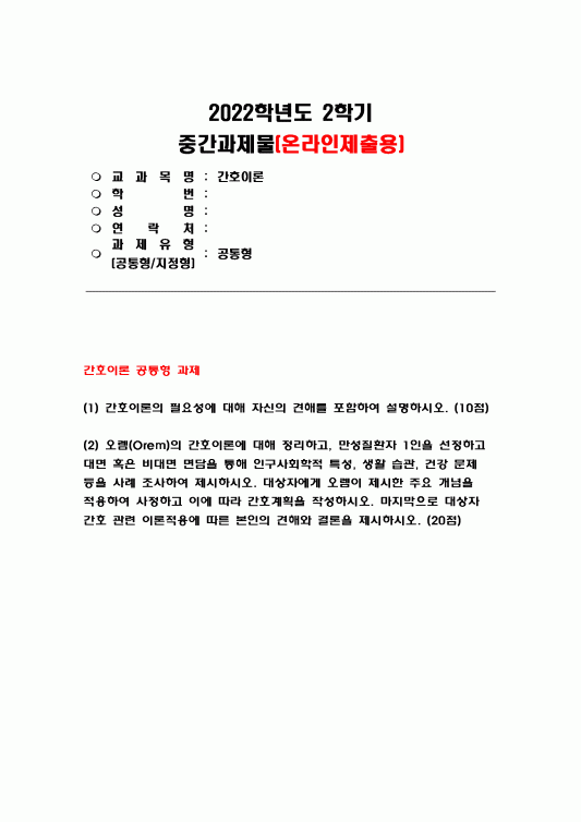간호이론 2022년] (1) 간호이론의 필요성에 대해 자신의 견해를 포함하여 설명하시오. (2) 오렘(Orem)의 간호이론에 대해 정리하고, 만성질환자 1인을 선정하고 대면 혹은 비대면 면담을 통해 인구사회학적 특성, 생활 습관, 건강 문제 등을 사례 조사하여 제시하시오. 대상자에게 오렘이 제시한 주요 개념을 적용하여 사정하고 이에 따라 간호계획을 작성하시오