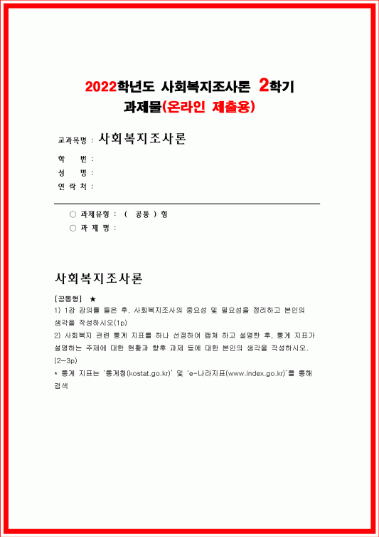 사회복지조사론 2022) 사회복지조사론 1강 강의를 들은 후, 사회복지조사의 중요성 및 필요성을 정리하고 본인의 생각을 작성 사회복지조사론 사회복지 관련 통계 지표를 하나 선정하여 캡쳐 하고 설명한 후, 통계 지표가 설명하는 주제에 대한 현황과 향후 과제