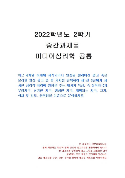 2022년 2학기 미디어심리학 중간시험과제물 공통(심리적 처리에 영향을 주는 메시지 특성)
