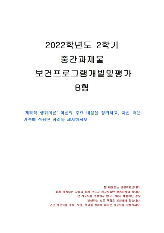 2022년 2학기 보건프로그램개발및평가 중간시험과제물 B형(계획적 행위이론)