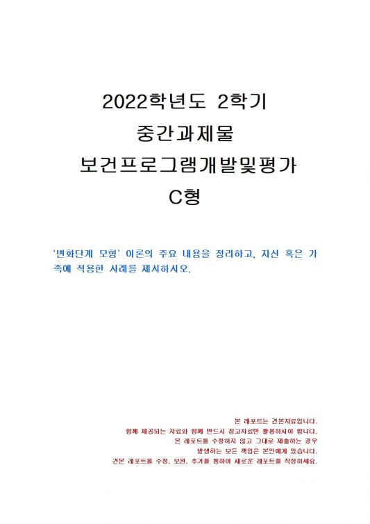 2022년 2학기 보건프로그램개발및평가 중간시험과제물 C형(변화단계 모형 이론)
