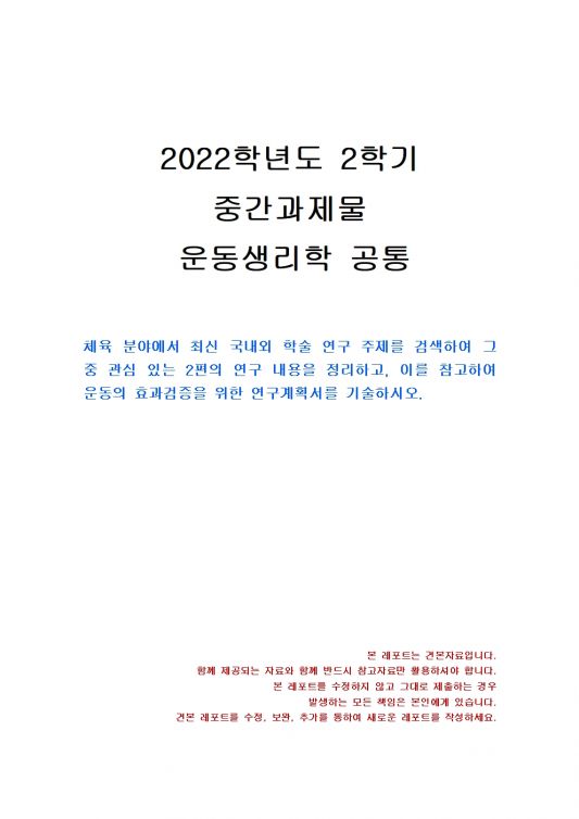 2022년 2학기 운동생리학 중간시험과제물 공통(운동의 효과검증을 위한 연구계획서)