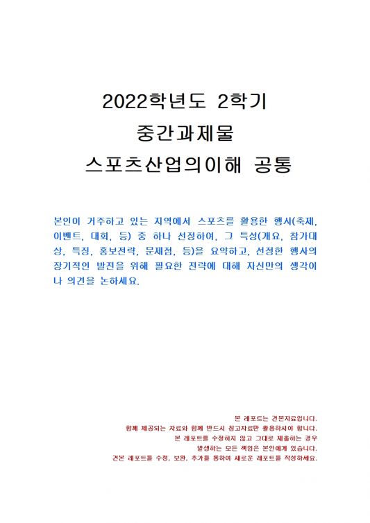 2022년 2학기 스포츠산업의이해 중간시험과제물 공통(지역에서 스포츠를 활용한 행사)